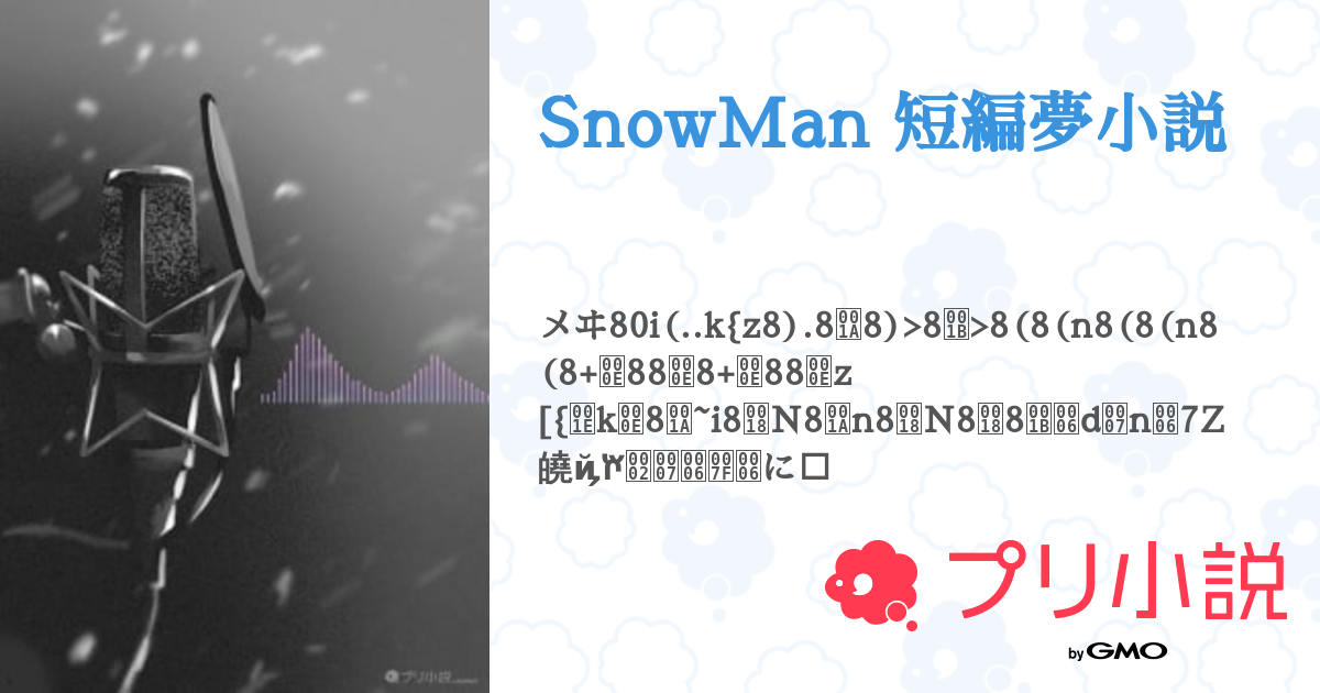 Snowman 短編夢小説 全19話 【連載中】（マコトさんの夢小説） 無料スマホ夢小説ならプリ小説 Bygmo